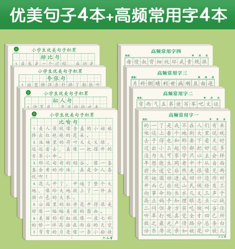 小学生优美句子积累大全练字帖每日一练硬笔钢笔临摹书法课本同步语文描红儿童字帖好词好句比喻拟人成语摘抄 优美句子4本+高频常用字4本