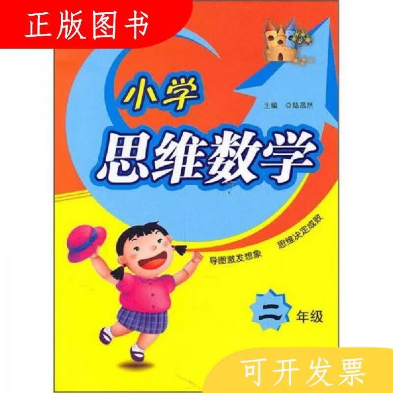 宁波出版社陆昌然小学思维数学9787807437222