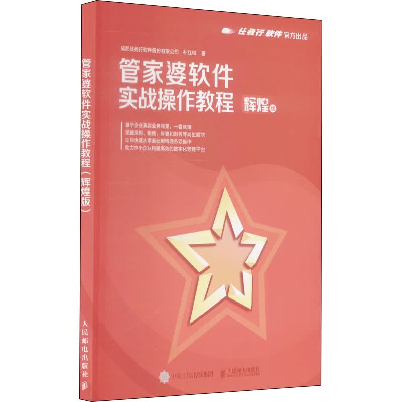 管家婆软件实战操作教程 辉煌版 图书