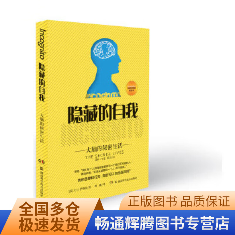 隐藏的自我 大脑的秘密生活【特惠】