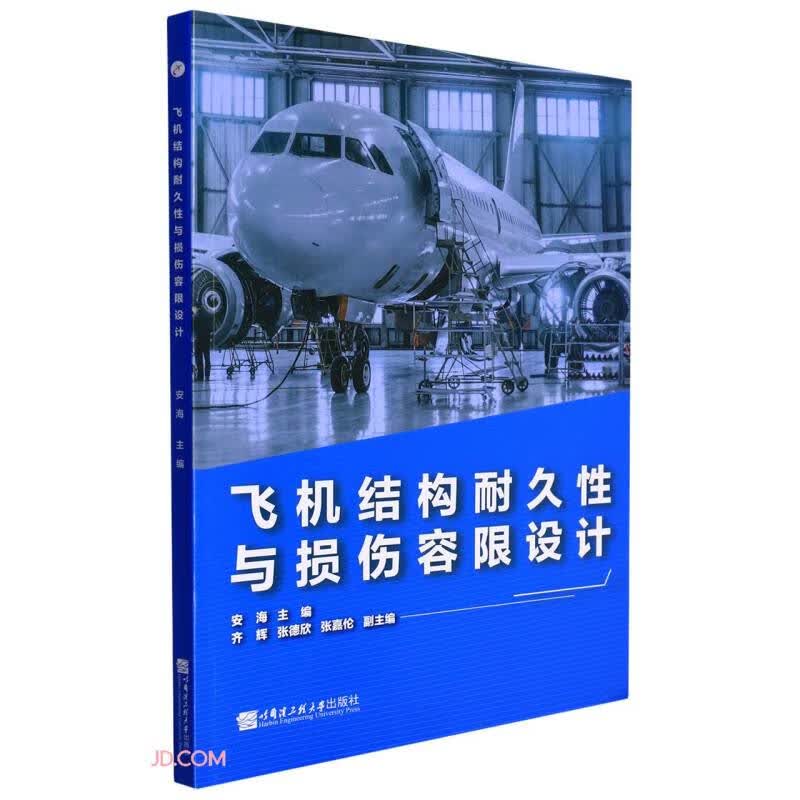 飞机结构耐久性与损伤容限设计