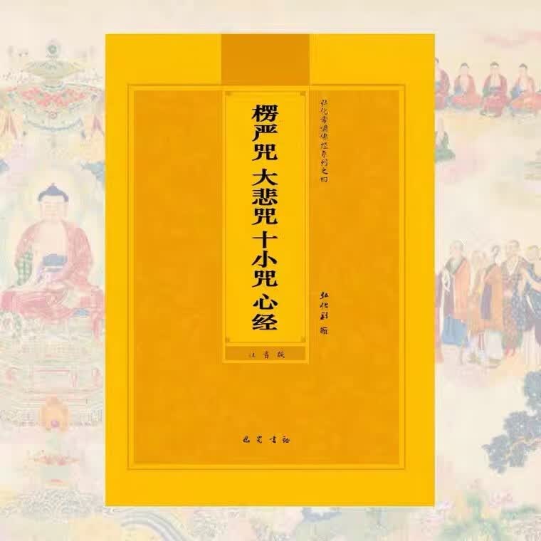 量大优惠拼音版楞严咒大悲咒十小咒心经简体注音版常诵佛经读诵本
