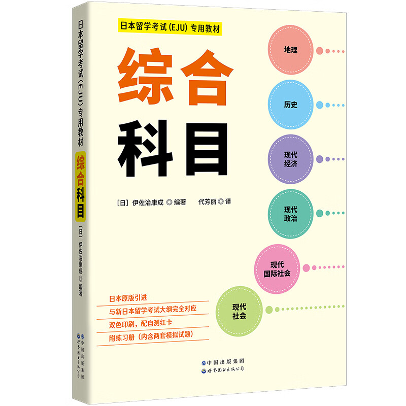留学考试（EJU）专用教材 综合科目