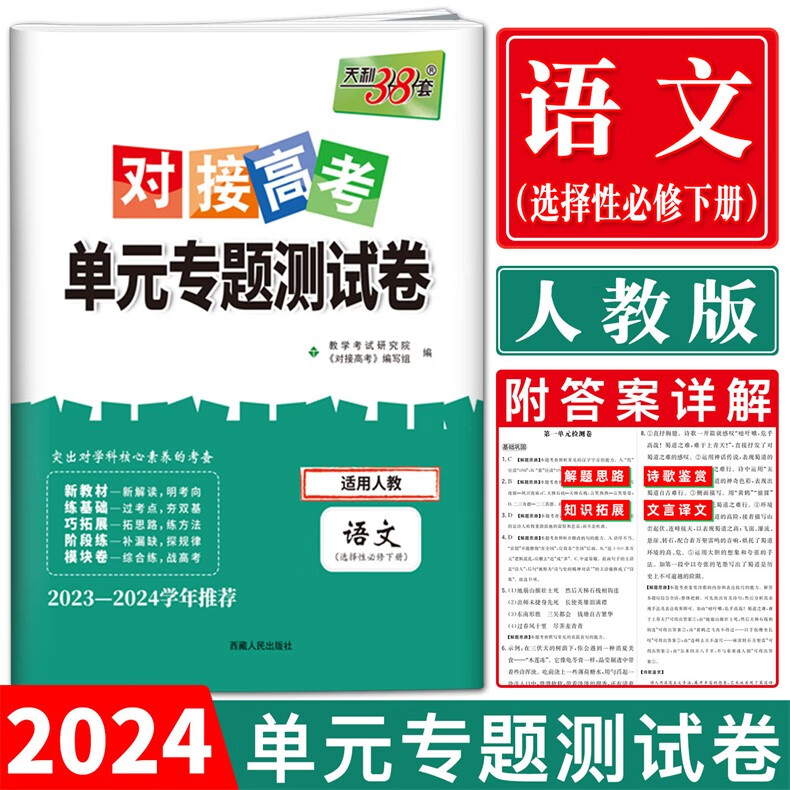 新教材】天利38套2024对接新高考单元专题卷高二选择性必修三3人教版 高中选修三3测评卷 语文选择性必修下册 人教版