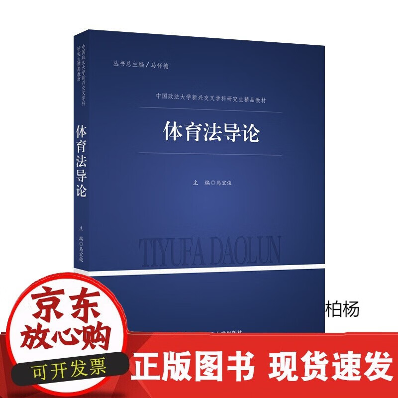 速发 法学教材体育法导论马宏俊主编中国政法大学新兴交叉学科研究生精品教材体育法研究中国政法大学
