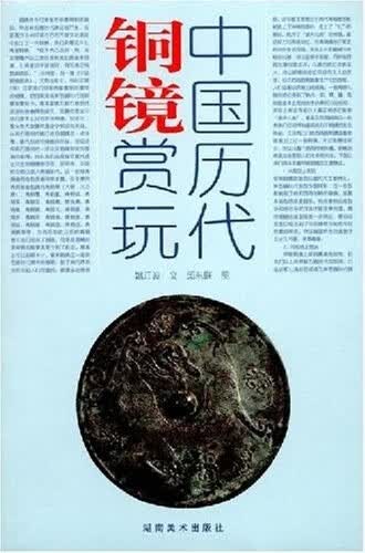 中国历代铜镜赏玩