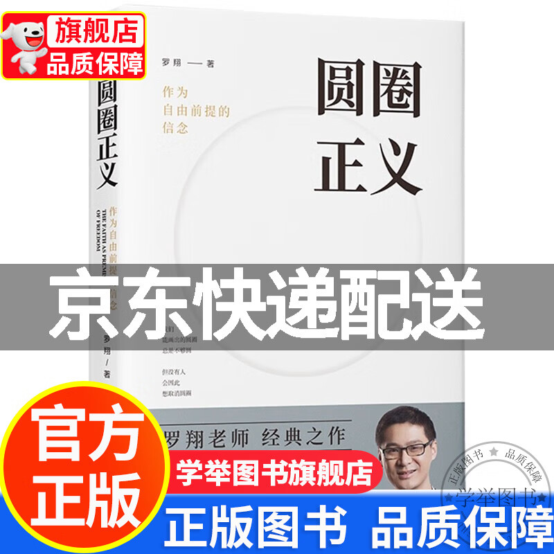 圆圈正义 罗翔经典之作 分享求学经历与人生心路 有厚度更有温度