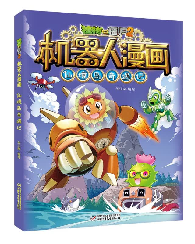 植物大战僵尸2机器人漫画系列图书22册 全套/单本自选  新书22仿生大危机 13仙境岛奇遇记