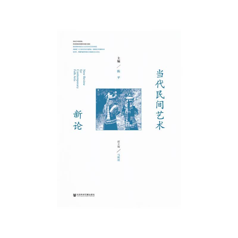 当代民间艺术新论
