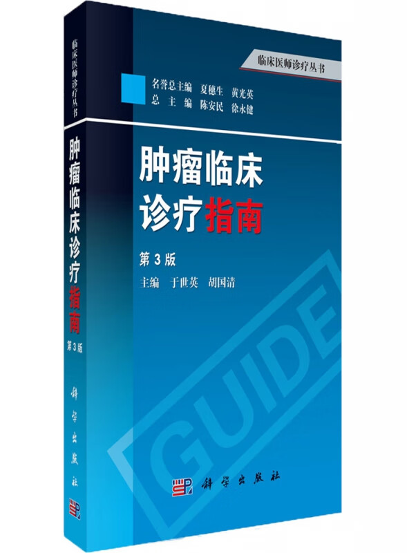 肿瘤临床诊疗指南(第3版)/临床医师诊疗丛书