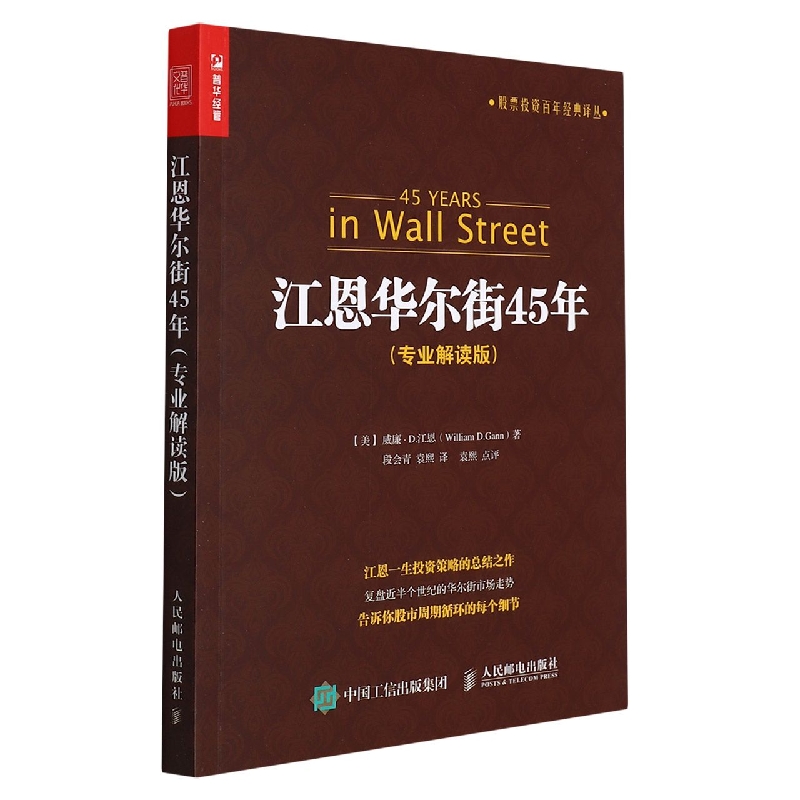 江恩华尔街45年(专业解读版)/股票投资百年经典译