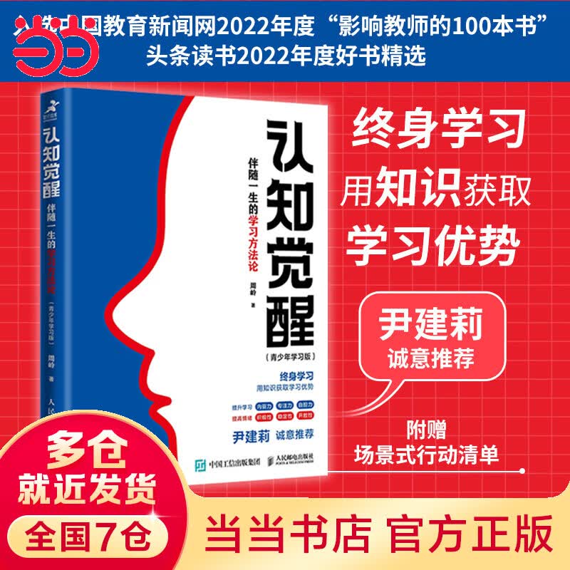 认知觉醒：伴随一生的学习方法论（青少年学习版）