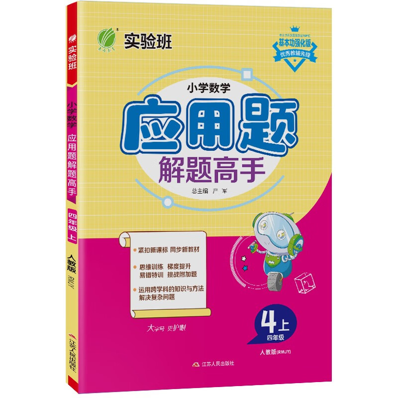 小学数学应用题解题高手 四年级上册 人教版RMJY 思维强化训练天天练 2023年秋