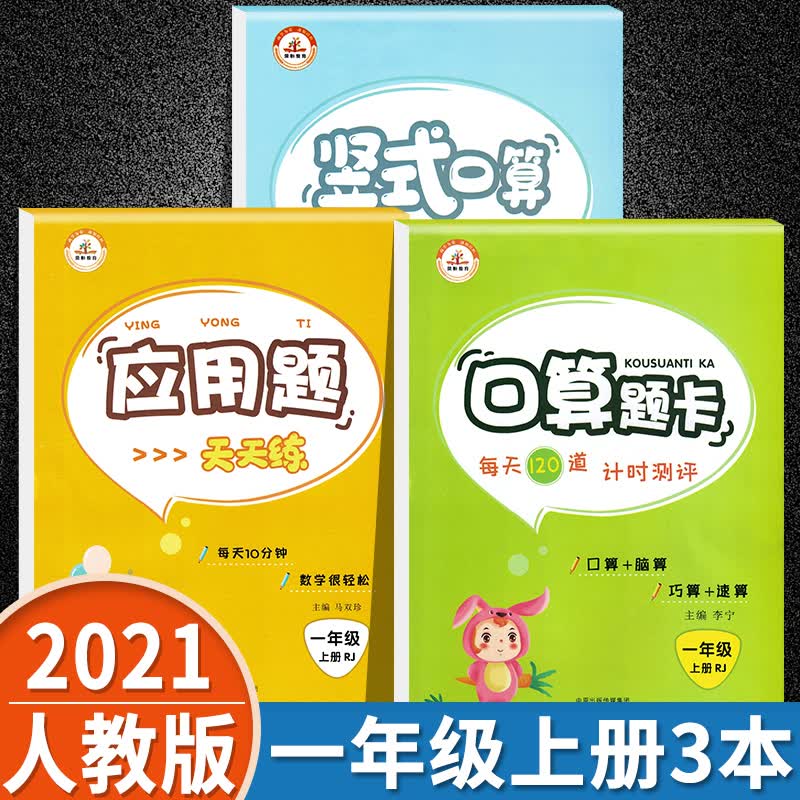 口算题卡一年级上下册人教版北师大版苏教版口算天天练每天100道一年级数学练习题 20以内的加减法练习 1上【人教版】口算+竖式+应用题|3本套装