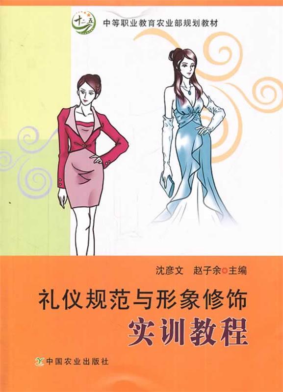 礼仪规范与形象修饰实训教程 沈彦文,赵子余主编 中国农业出版社 9787109181304