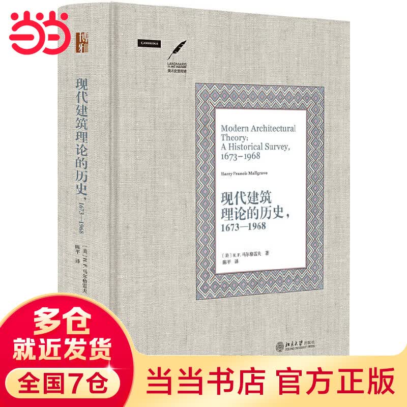 现代建筑理论的历史，1673—1968