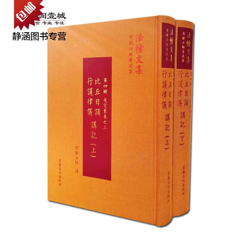 比丘日诵行护律仪讲记 上下册 法幢文集 宗教文化出版社N 化出版社N