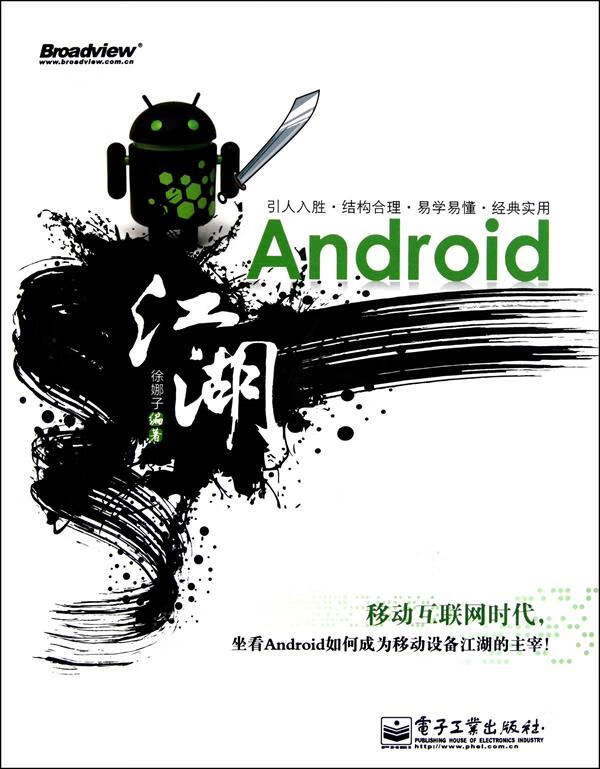 Android江湖