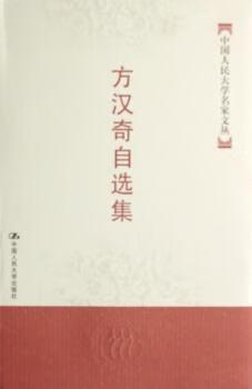 方汉奇自选集 方汉奇 中国人民大学出版社