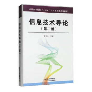 信息技术导论 商书元 9787113292522