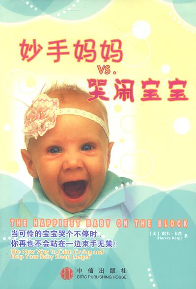 妙手妈妈VS.哭闹宝宝