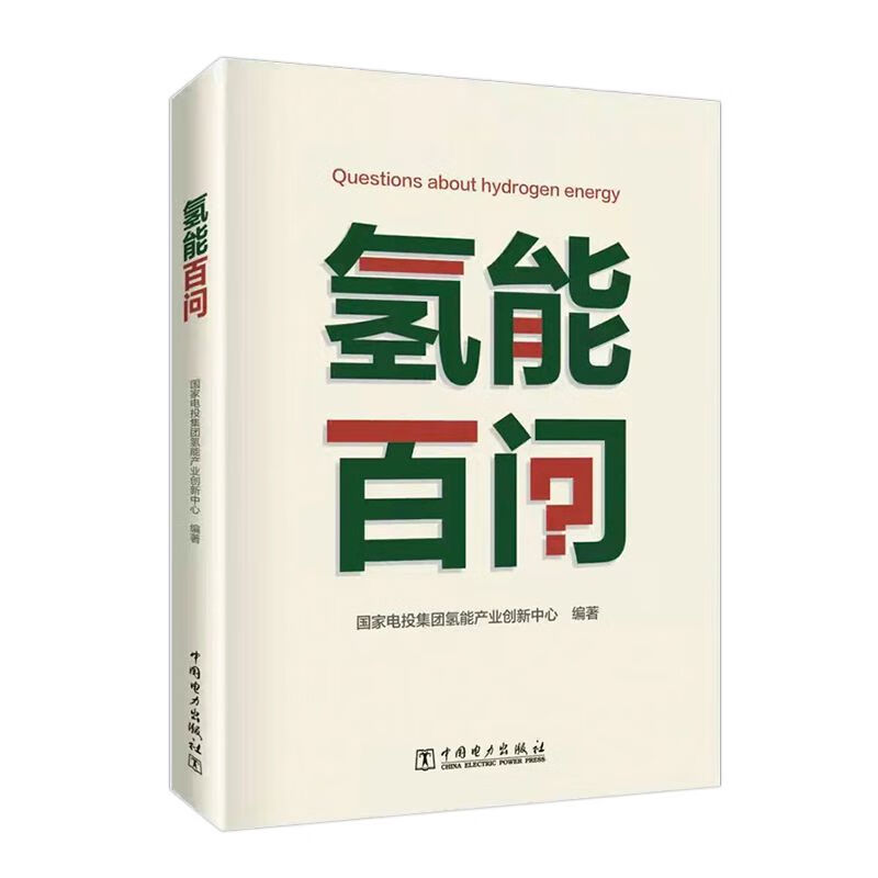 氢能百问国家电力投资集团 9787519863814