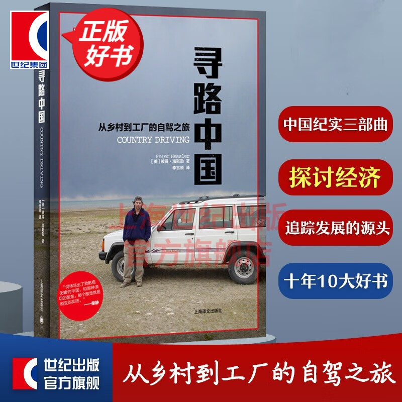 【包邮】【可选】江城 奇石 寻路中国  译文纪实 何伟三部曲 豆瓣高分 彼得海斯勒著 上海译文出版社 寻路中国：从乡村到工厂的自驾之旅