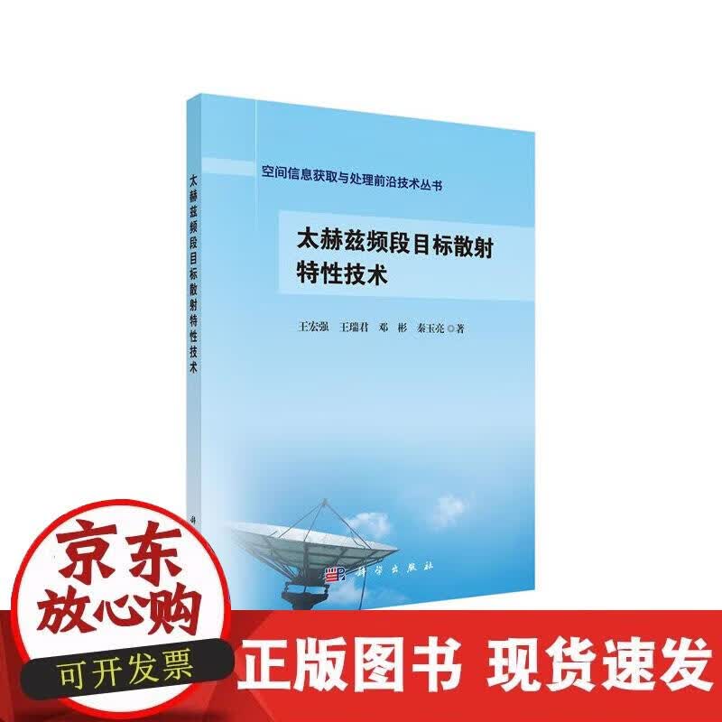 【现货】太赫兹频段目标散射特性技术
