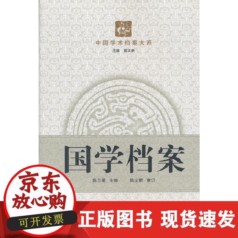 【现货】国学档案