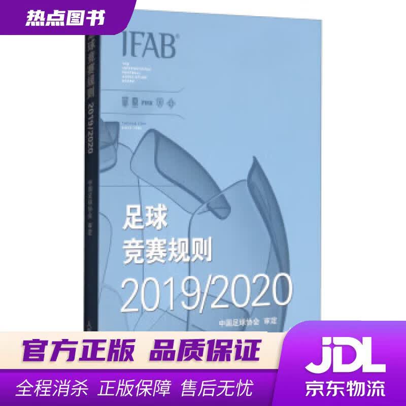 【 官方】足球竞赛规则20192020 中国足球协会 编 人民体育出版社