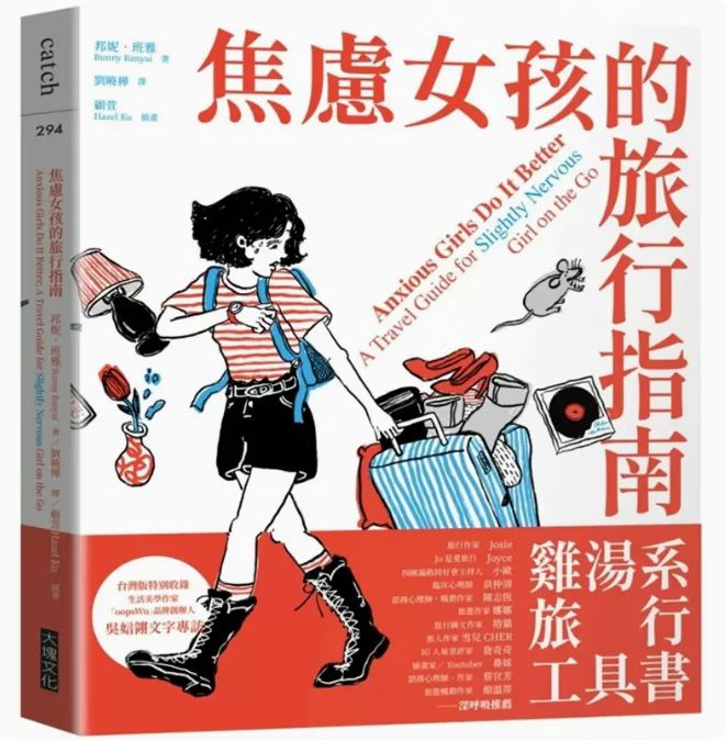 台版 焦虑女孩的旅行指南 大块文化 邦妮 班雅 解除慌张详细步骤抚慰人心心理励志书籍 红色