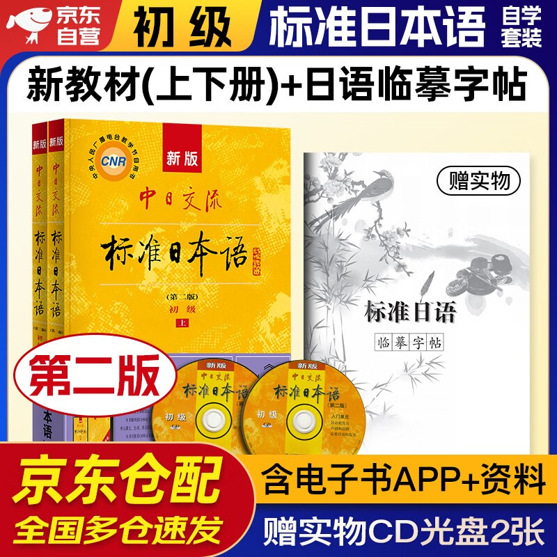 标准日本语初级 新版标日教材第二版+临摹字帖 套装新标准日本语日语中日交流自学入门教材学习用书单词 人民教育出版社
