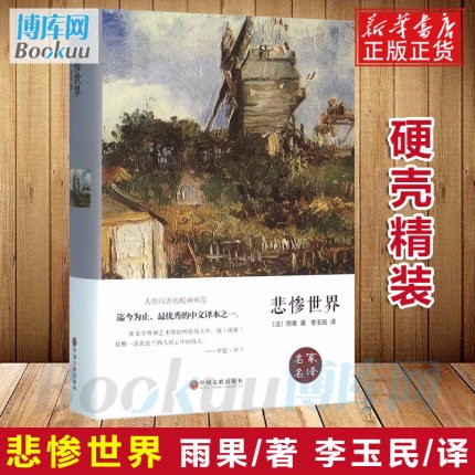 悲惨世界 精装版 雨果 世界经典文学小说名著原著 无删节完整中文版名译中小学生课外读物教辅书