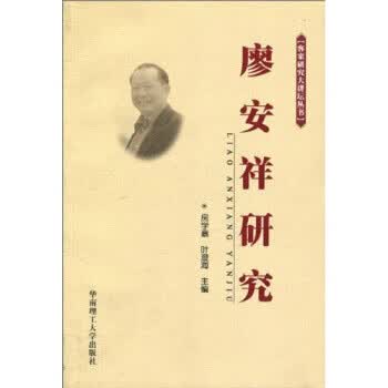廖安祥研究【，放心购买】