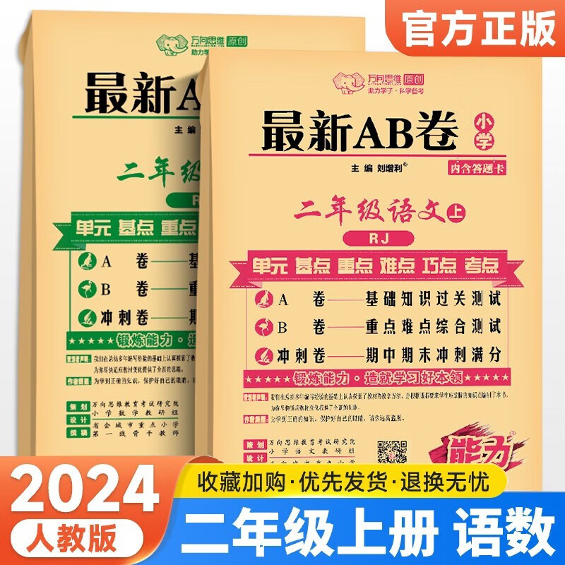 2024版新AB卷二年级上册下册语文数学试卷人教版北师版苏教版万向思维小学2年级教材同步训练试卷ab卷单元测试期中期末冲刺100分 二年级上册 语文+【数学人教版】