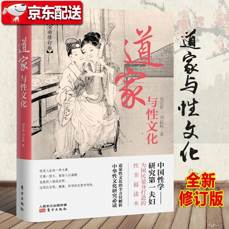 【良心商家】道家与性文化 中国性学夫妇收官之作胡宏霞 刘达临 海量珍藏图谱 古代房中秘术大公开