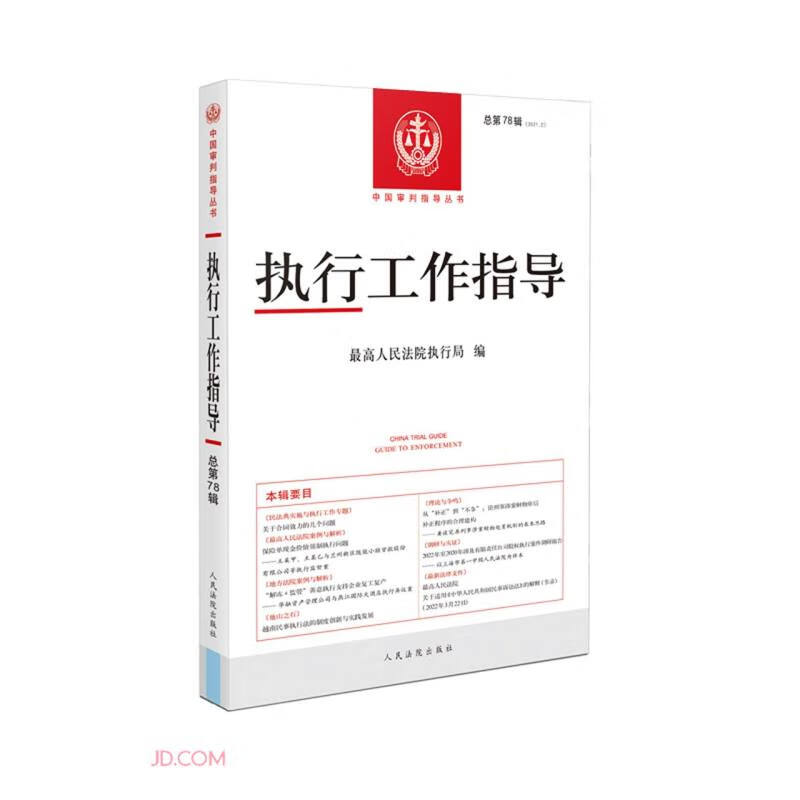 执行工作指导(2021.2总第78辑)/中国审判指导丛书