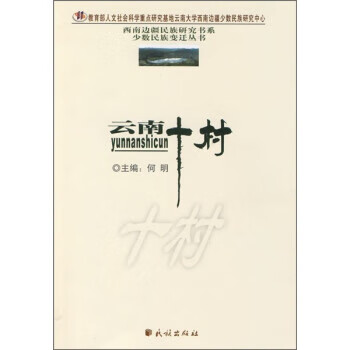 云南十村 何明 编【书】