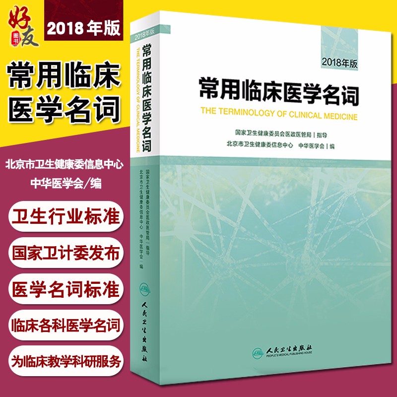 现货包邮 常用临床医学名词 2018年版 北京市卫生健康委信息中心 中华医学会 编 临床医学名词术语
