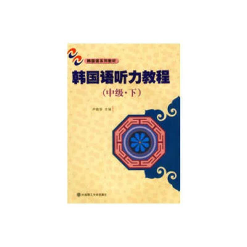 全新现货 韩国语听力教程：中级·下 9787561134634 尹敬爱 大连理工大学出版社 外语学