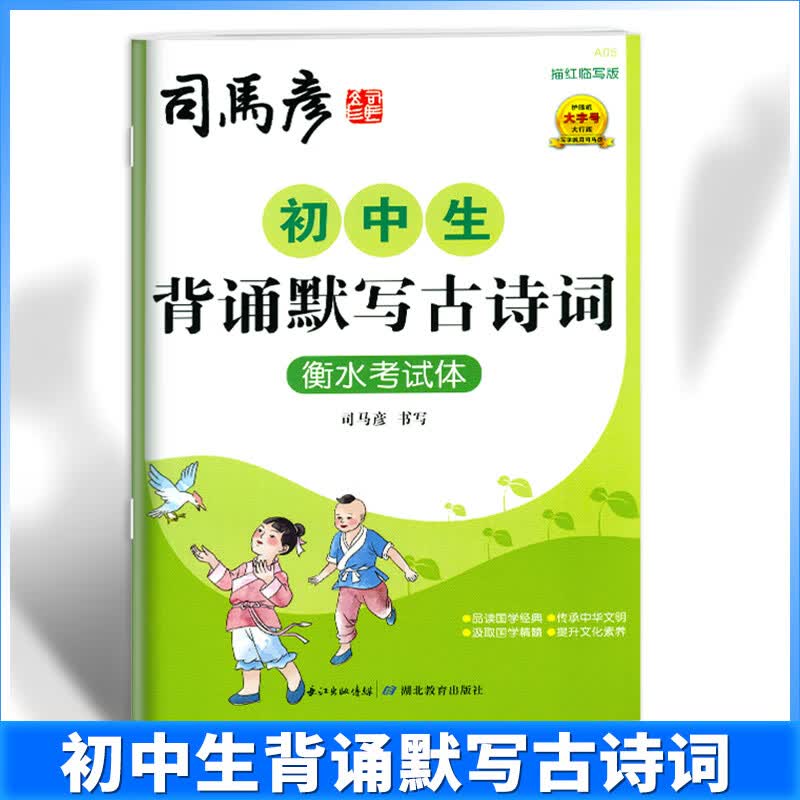 司马彦字帖初中生背诵默写古诗词衡水考试体描红临写版护眼大字号七7八8九9年级必考必背必选古诗临摹手写古 司马彦 初中生背诵默写古诗词 初中通用