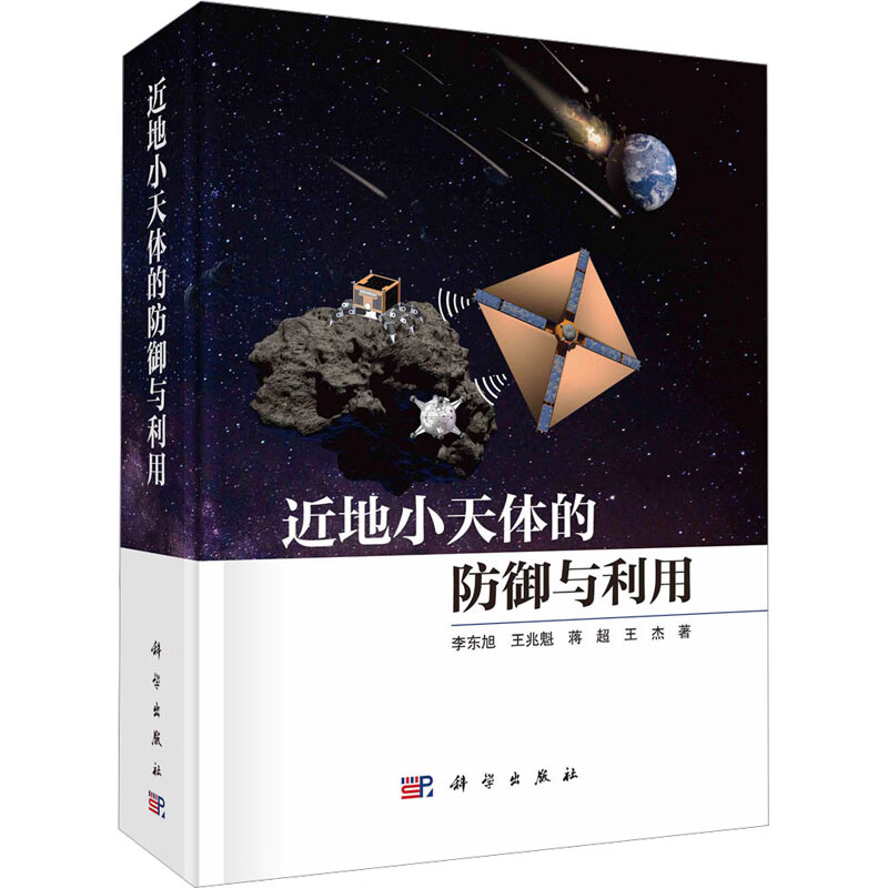 近地小天体防御与利用 图书