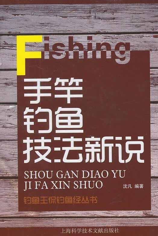 手竿钓鱼技法新说 沈凡 编著 上海科学技术文献出版社 9787543943568