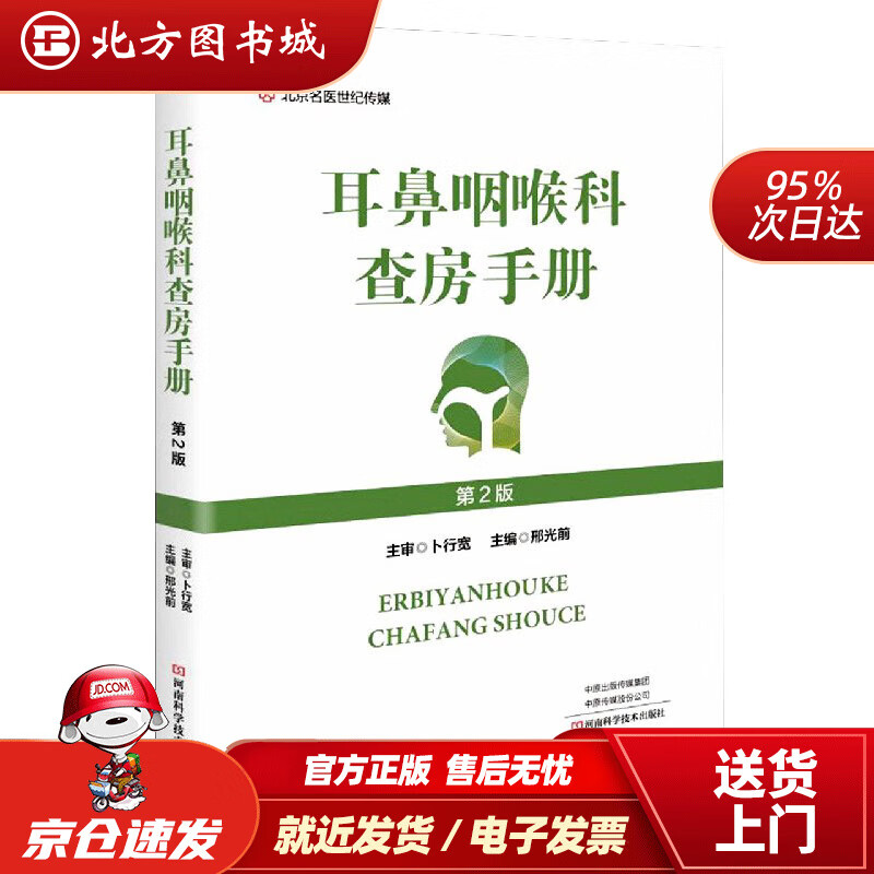 【现货】耳鼻咽喉科查房手册第2版精邢光前编 北方图书城
