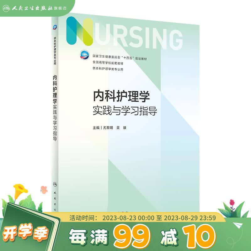内科护理学实践与学习指导（本科护理配教）人民卫生出版社