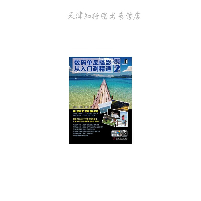 单反摄影从入门到精通 郑志强 等 著 机械工业出版社