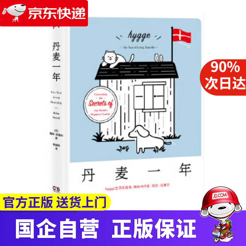 丹麦一年：追寻幸福生活的秘密 [英]海伦·拉塞尔(HelenRussell) 湖南文艺出版社