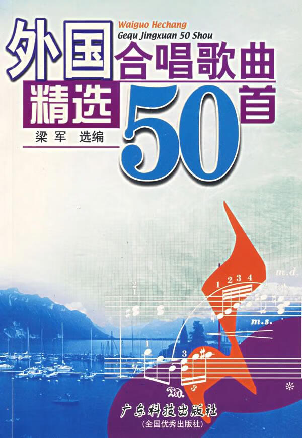 外国合唱歌曲精选50首 梁军选 编