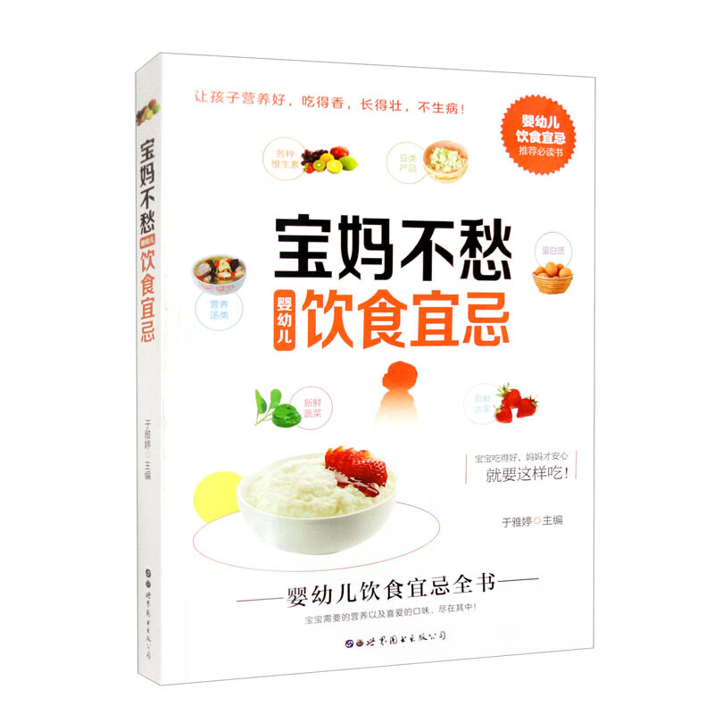（包邮）宝妈不愁婴幼儿饮食宜忌9787519295004
