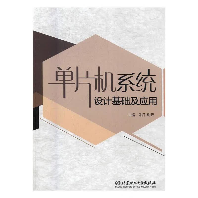 单片机系统设计基础及应用 朱丹,谢云 编